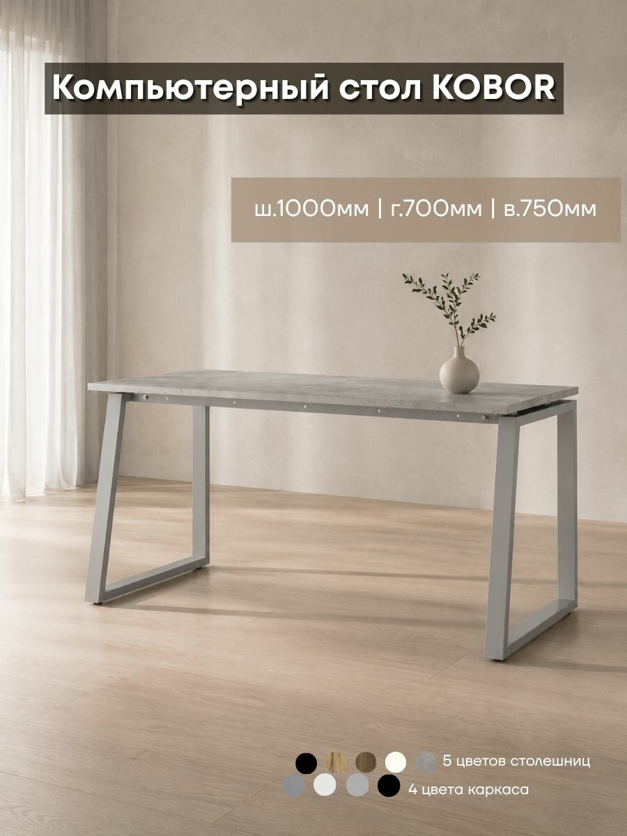Стол компьютерный Кобор KTS1-100/70 aluminum/chicago рабочий универсальный