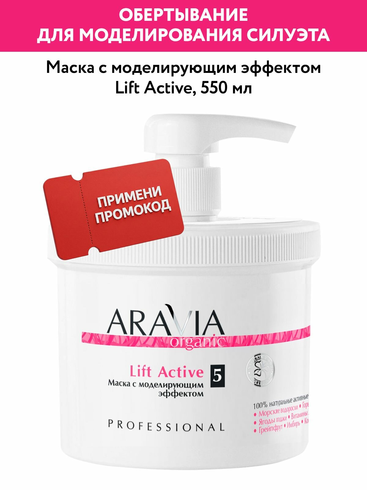 ARAVIA Organic Маска для тела с моделирующим эффектом Lift Active, 550 мл