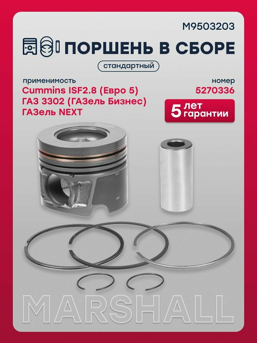 Поршень в сборе для Cummins ISF2.8 (Евро 5); ГАЗ 3302 (ГАЗель Бизнес), ГАЗель NEXT о. н 5270336 (M9503203)
