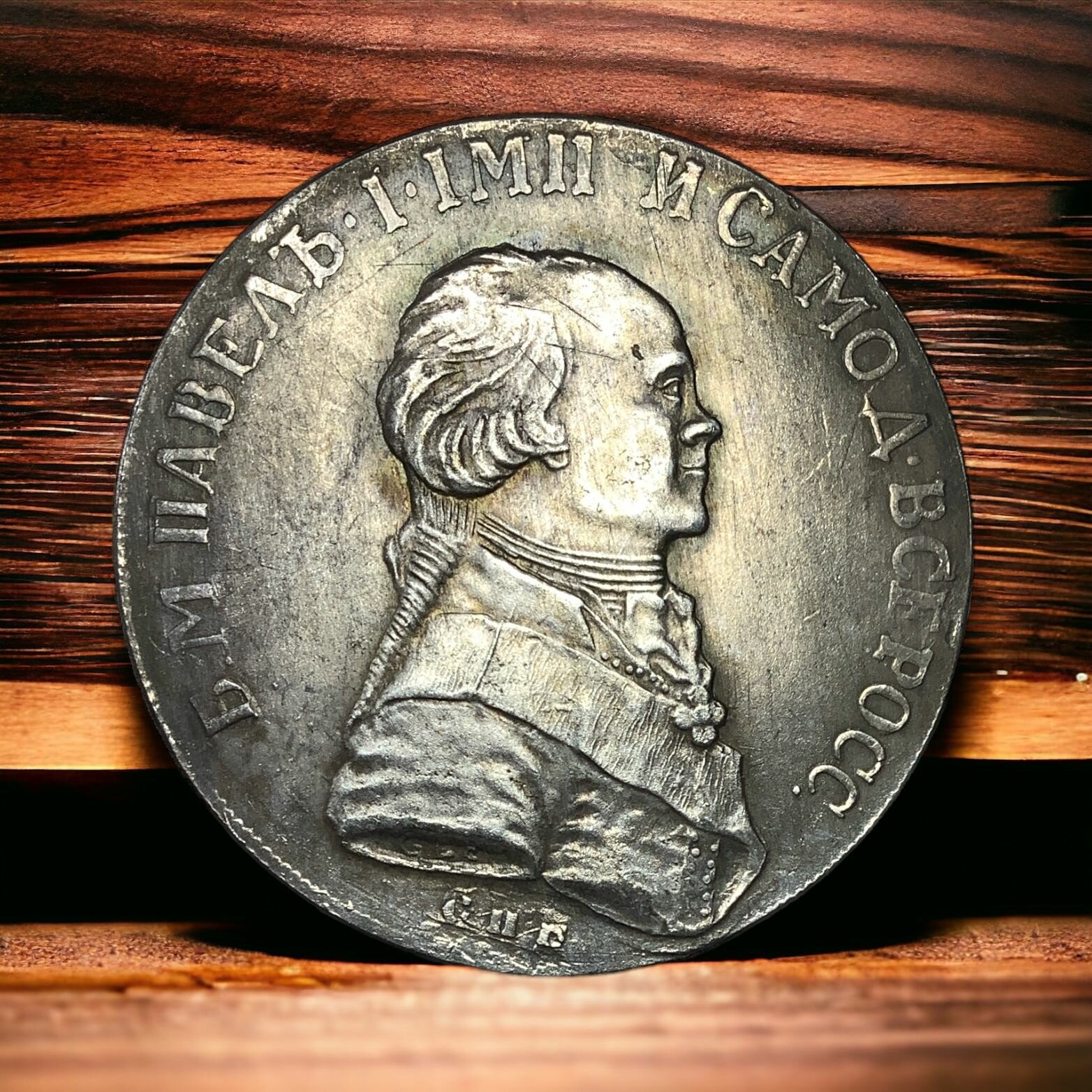 Монета Российской Империи Рубль 1796 года. Серебрение. Павел I
