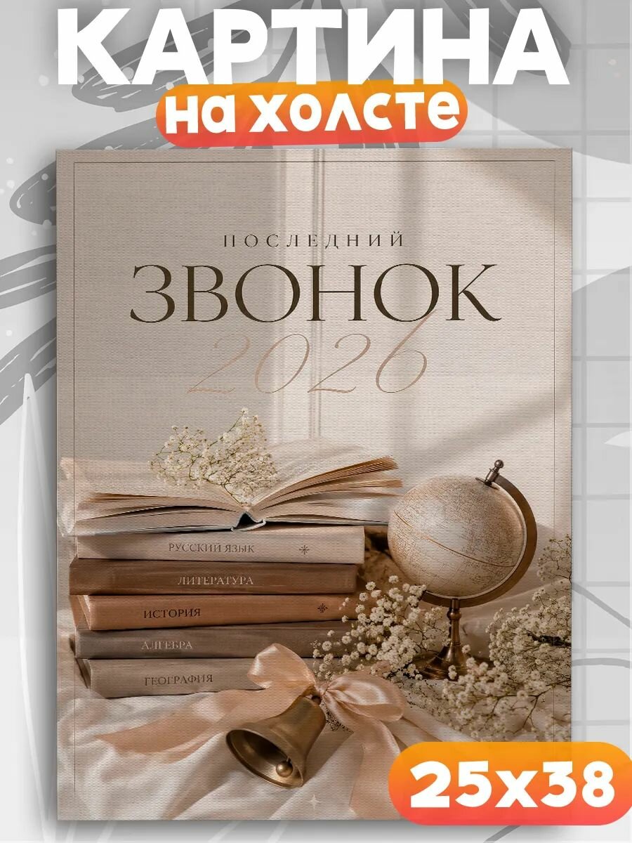 Картина на стену Выпускной 2026 11 класс, на подрамнике, 1шт, 38х25 размер.