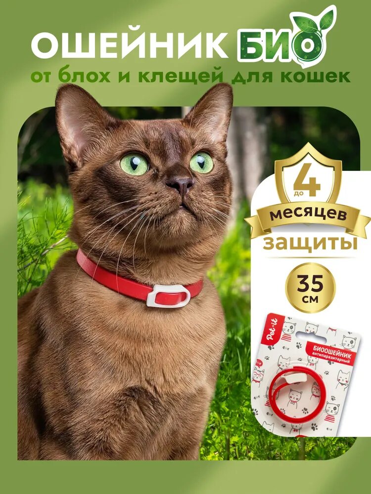 Ошейник для кошек от блох и клещей БИО 35 см красный