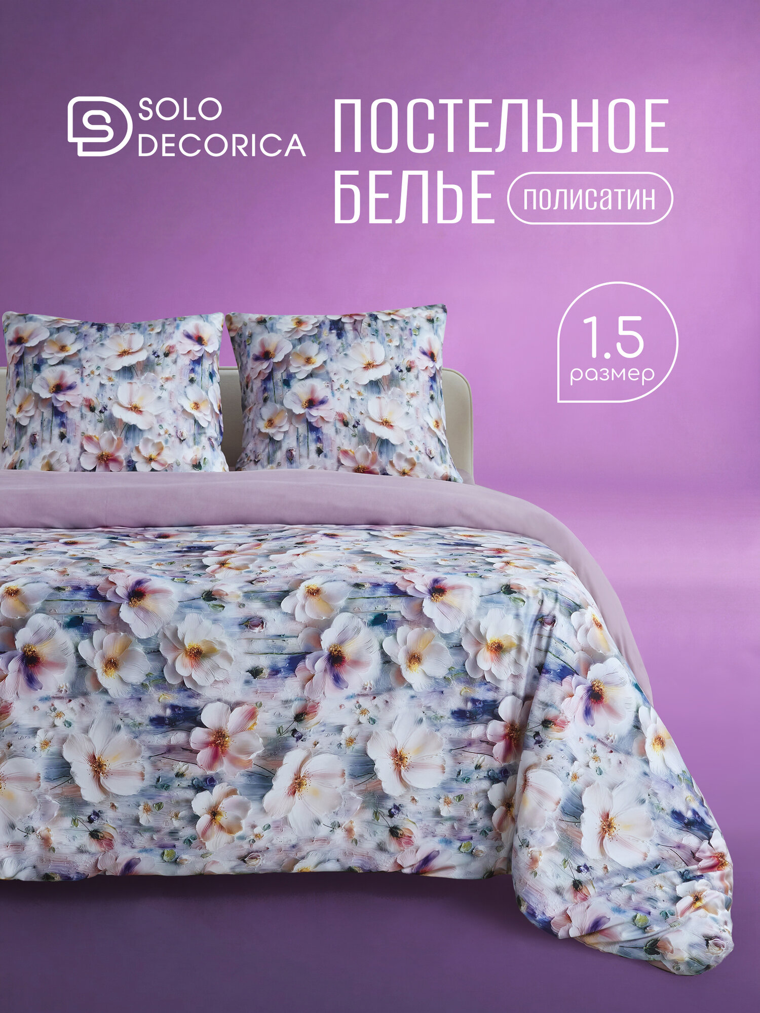 Постельное белье 1 5 спальное Solo Decorica, 2 наволочки 70х70, полисатин