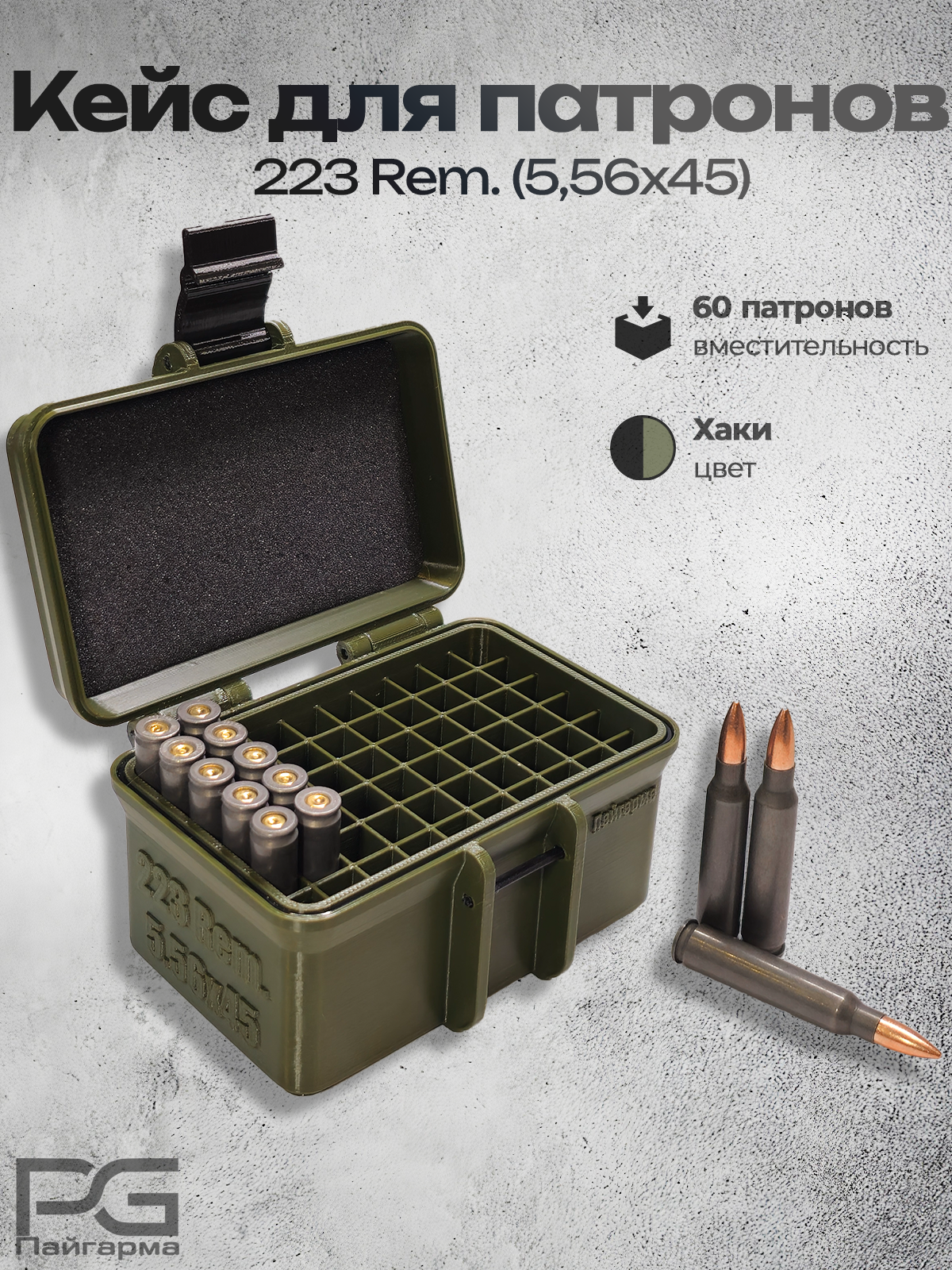 Кейс (бокс) 223 Rem (5,56x45) для удобного хранения и переноски 60 патронов