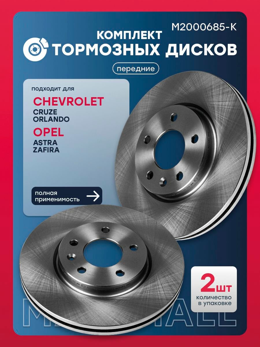 Комплект дисков тормозных передний Chevrolet Шевроле Cruze Круз, Orlando Орландо, Opel Опель Astra Астра, Zafira Зафира 13502052