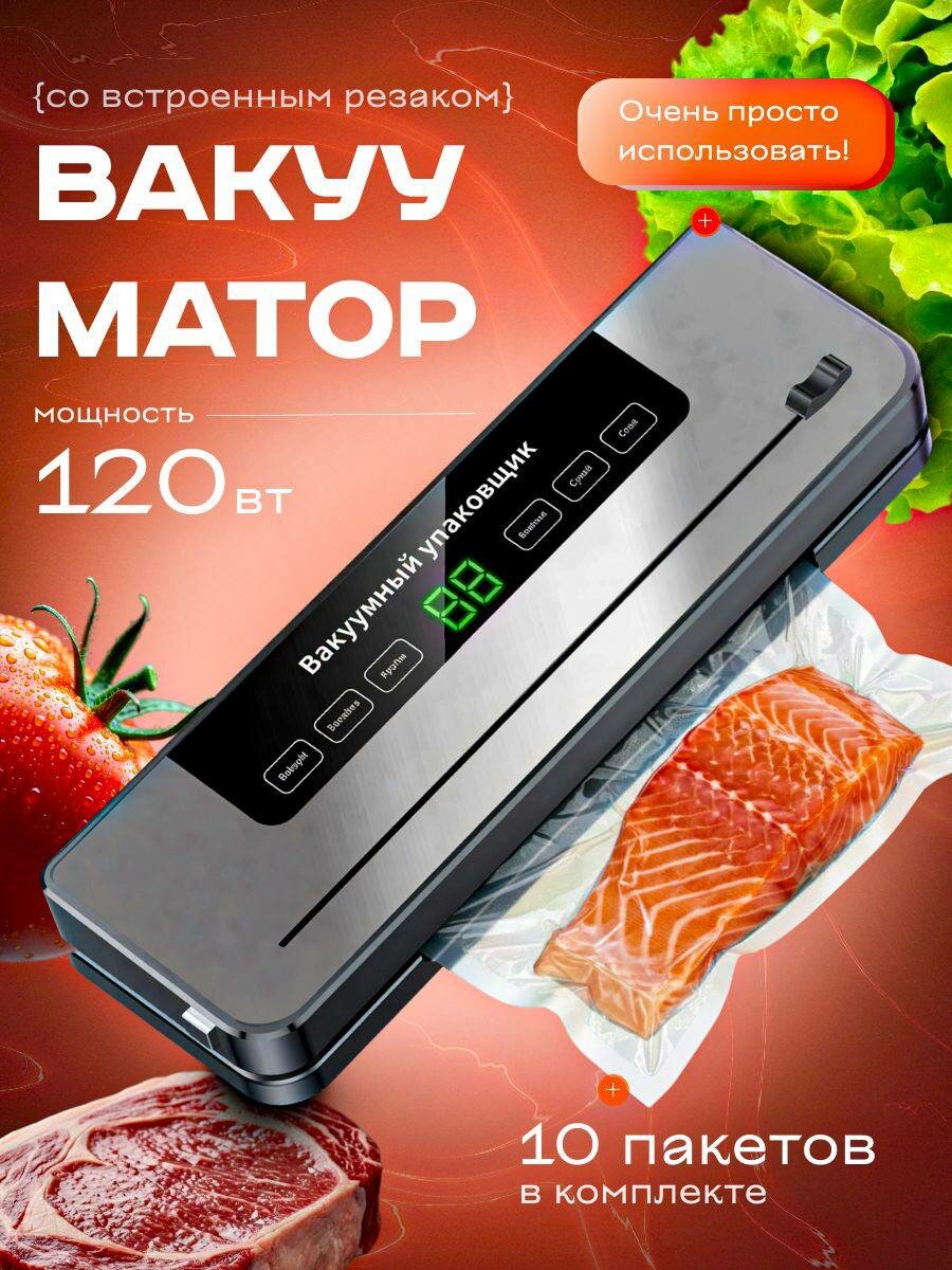Вакууматор, вакуумный упаковщик для продуктов + 10 пакетов в подарок