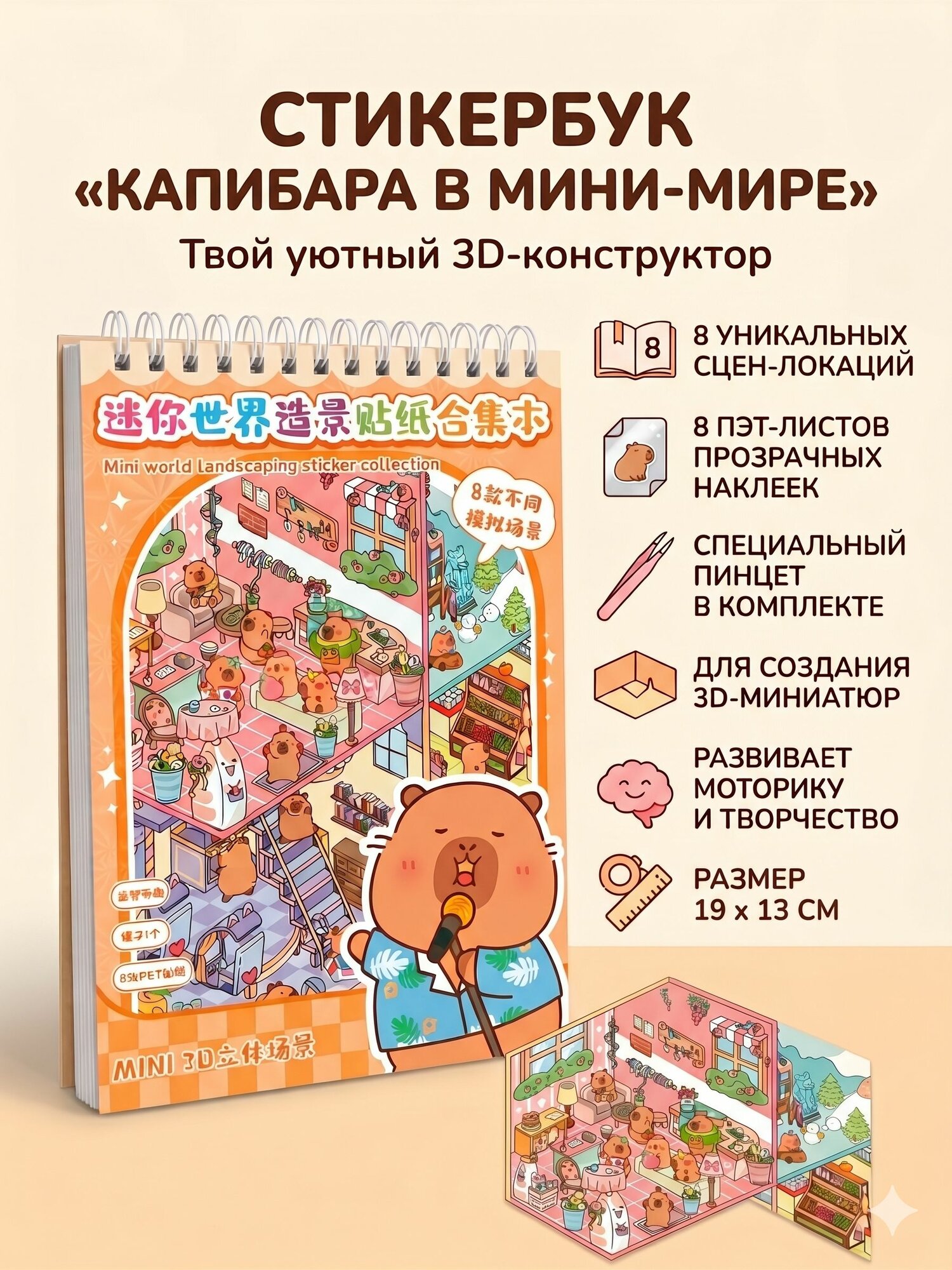 Стикербук Капибара в мини-мире румбук альбом с наклейками и пинцетом, 19х13 см