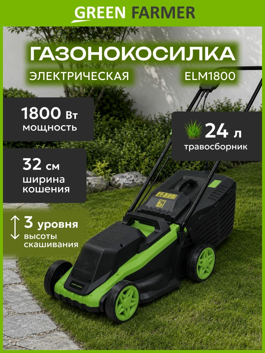 Газонокосилка садовая GREEN FARMER ELM1800 1800 Вт для травы, электрическая для дачи с травосборником 24 л