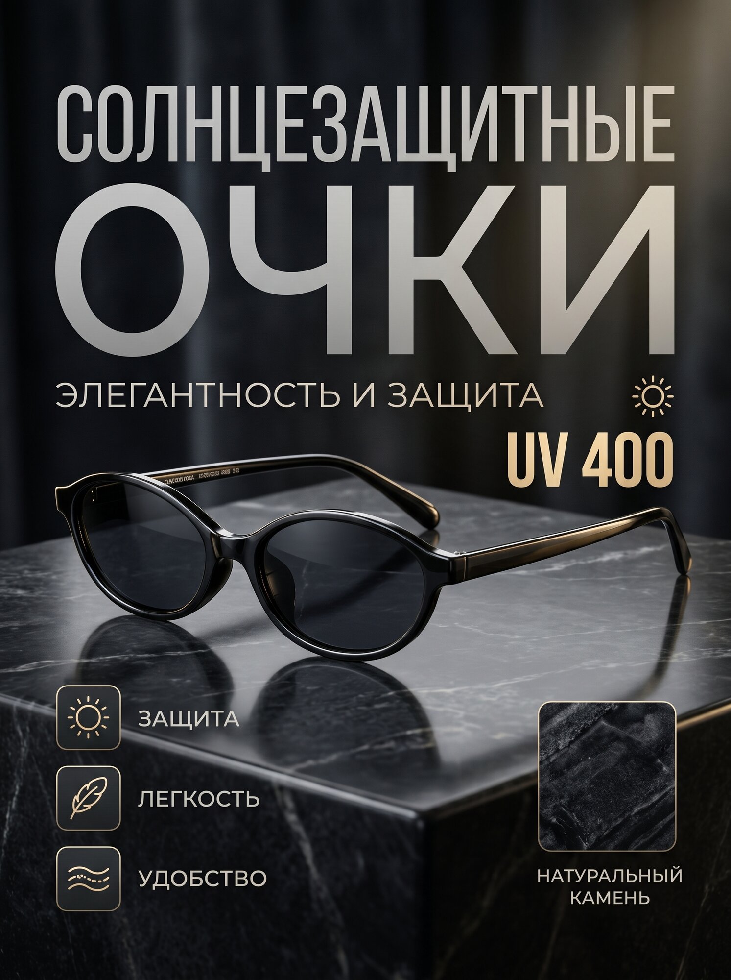 Солнцезащитные очки