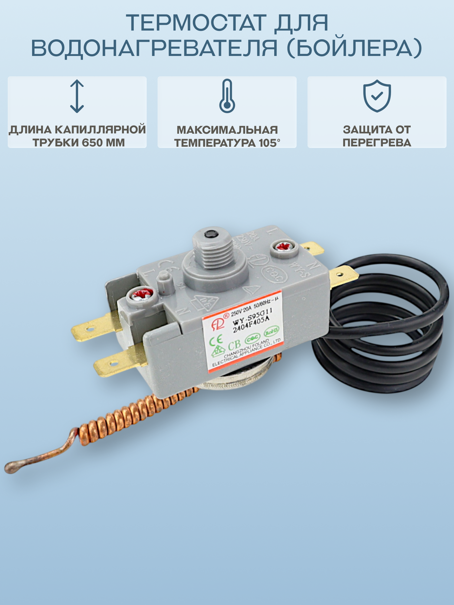 Термостат для водонагревателя (бойлера) Ariston, Electrolux, Garanterm, Thermex/WY-S95G11/181419, аварийный (защитный)
