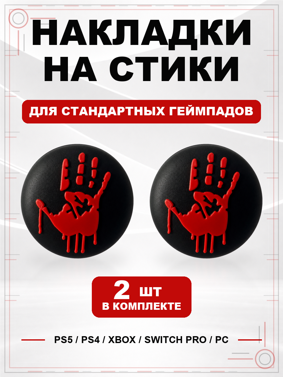 Накладки на стики для геймпада PS5, PS4, Xbox Series, Xbox One, Switch Pro, Кровавая ладонь