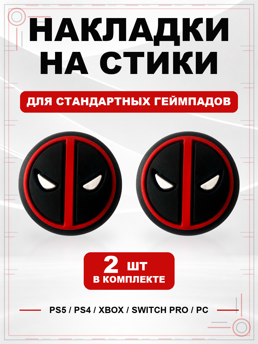 Накладки на стики для геймпада PS5, PS4, Xbox Series, Xbox One, Switch Pro, Deadpool