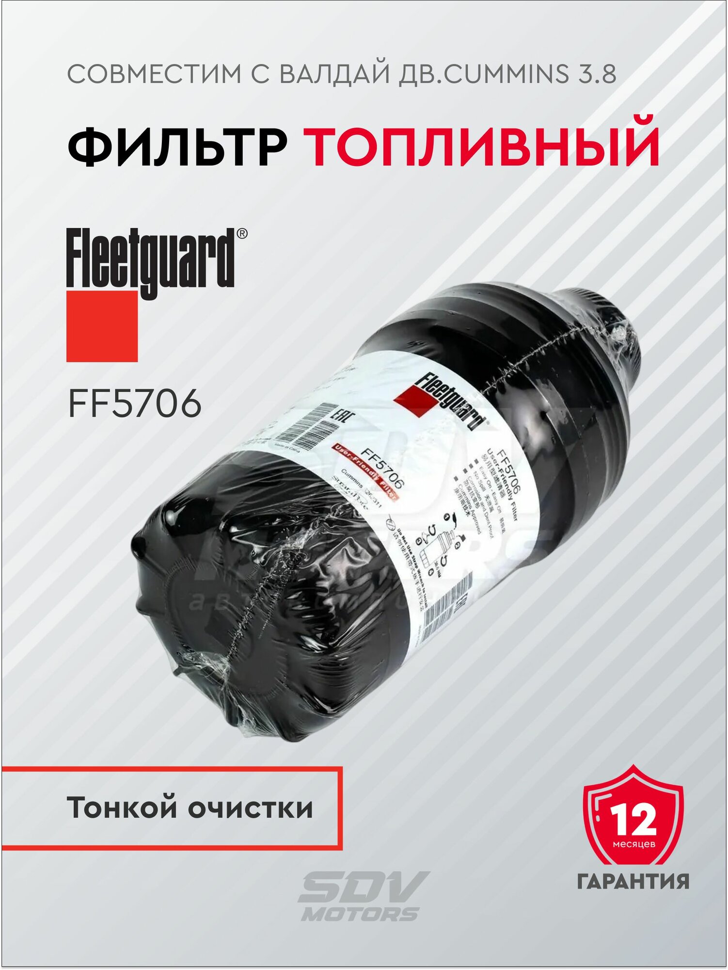 Фильтр топливный дв. Cummins 3.8 тонкой очистки Fleetguard