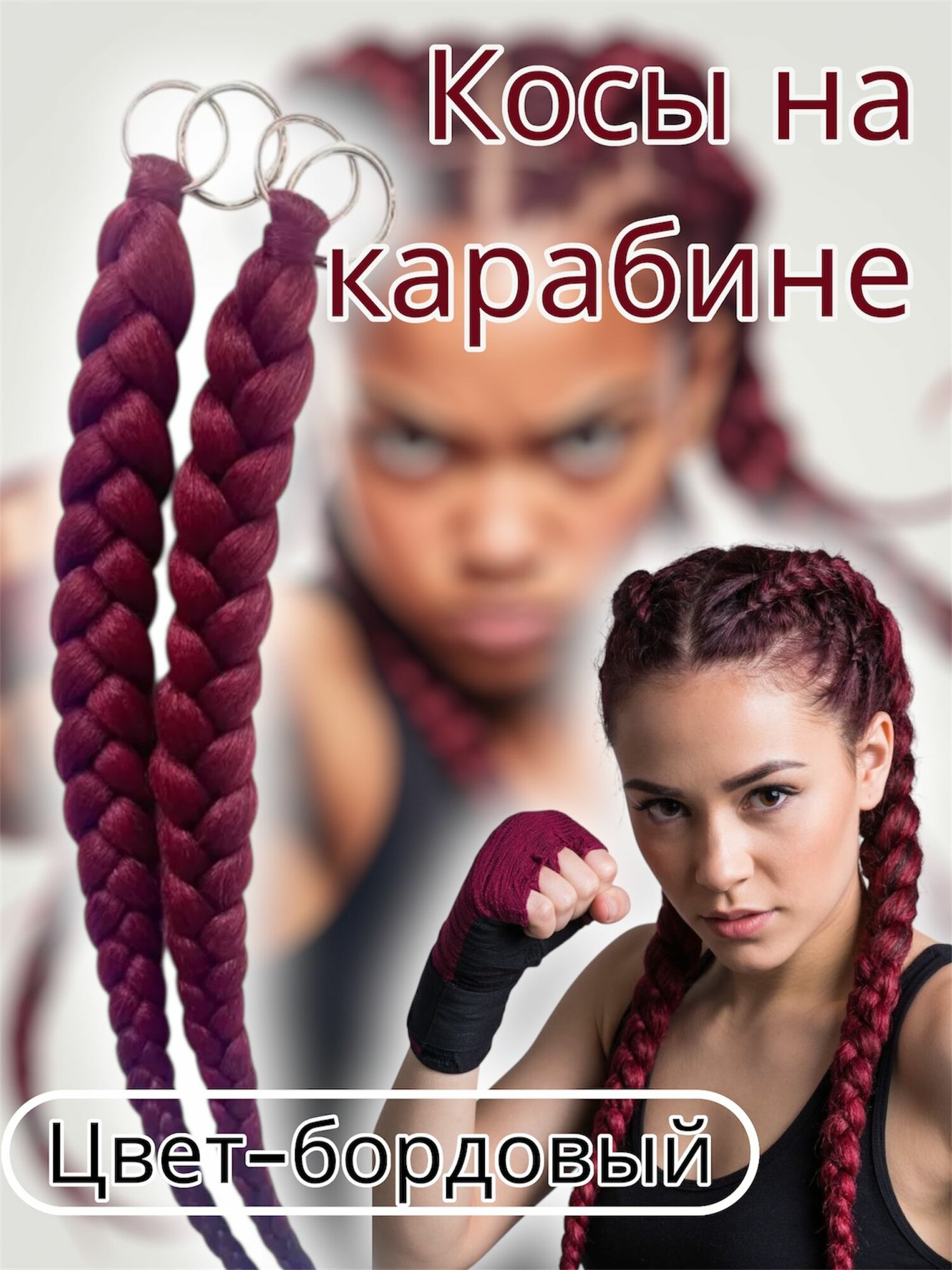 Косы на карабинах/Афрорезинка / Резинка для волос для взрослых и детей