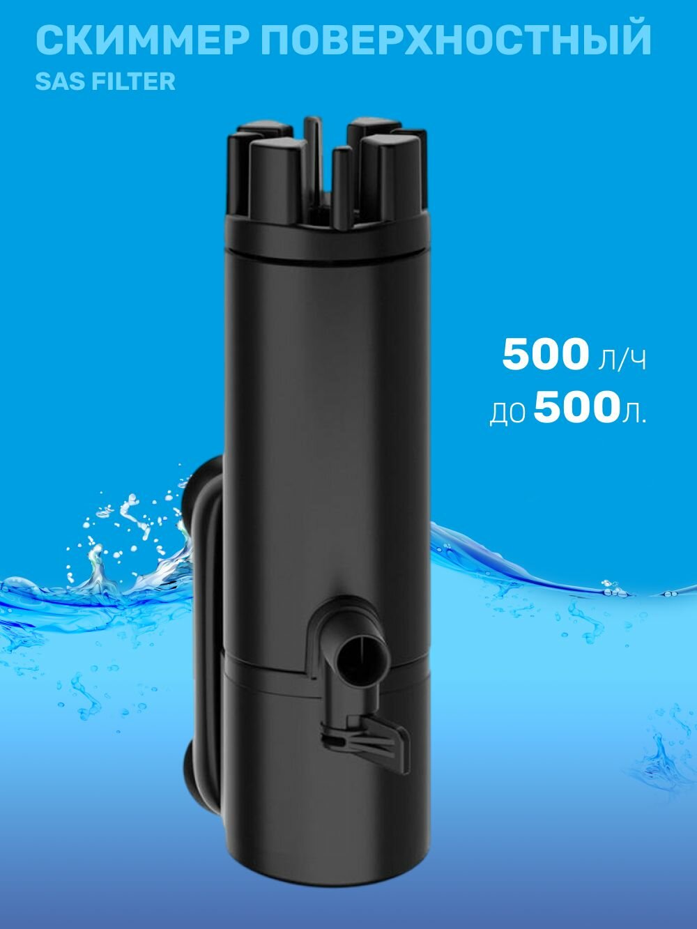 Скиммер поверхностный AQUAEL SAS FILTER 500 для аквариумов до 500л (4,4 Вт, 500 л/ч)