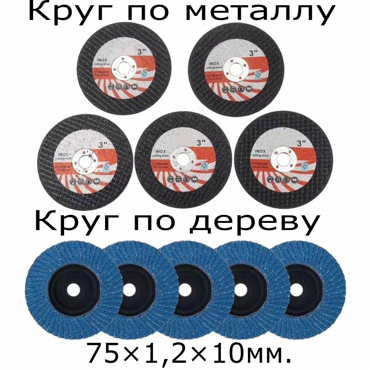 Круг отрезной/шлифовальный для УШМ 75мм, по металлу, дереву, пластику, набор из 10шт.