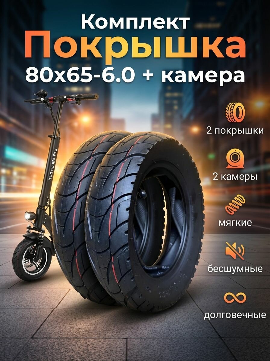 Комплект покрышка слики 80/65-6.0 и усиленная камера 10x2.5 для электросамоката Kugoo M4 pro G1, 2Шт