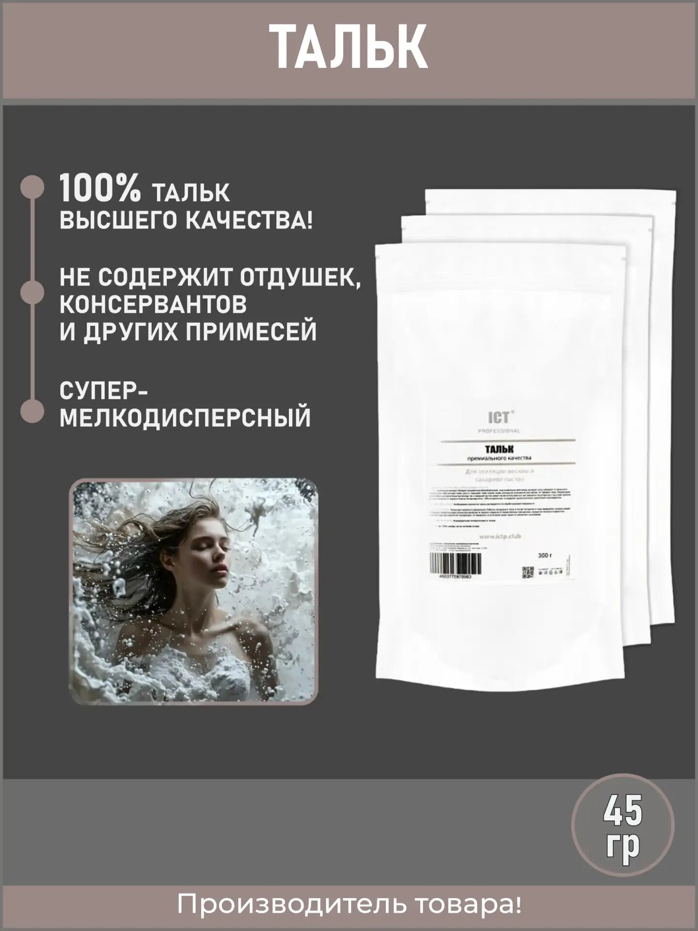 Тальк премиального качества для депиляции, 300 г, 3 шт ICT Professional