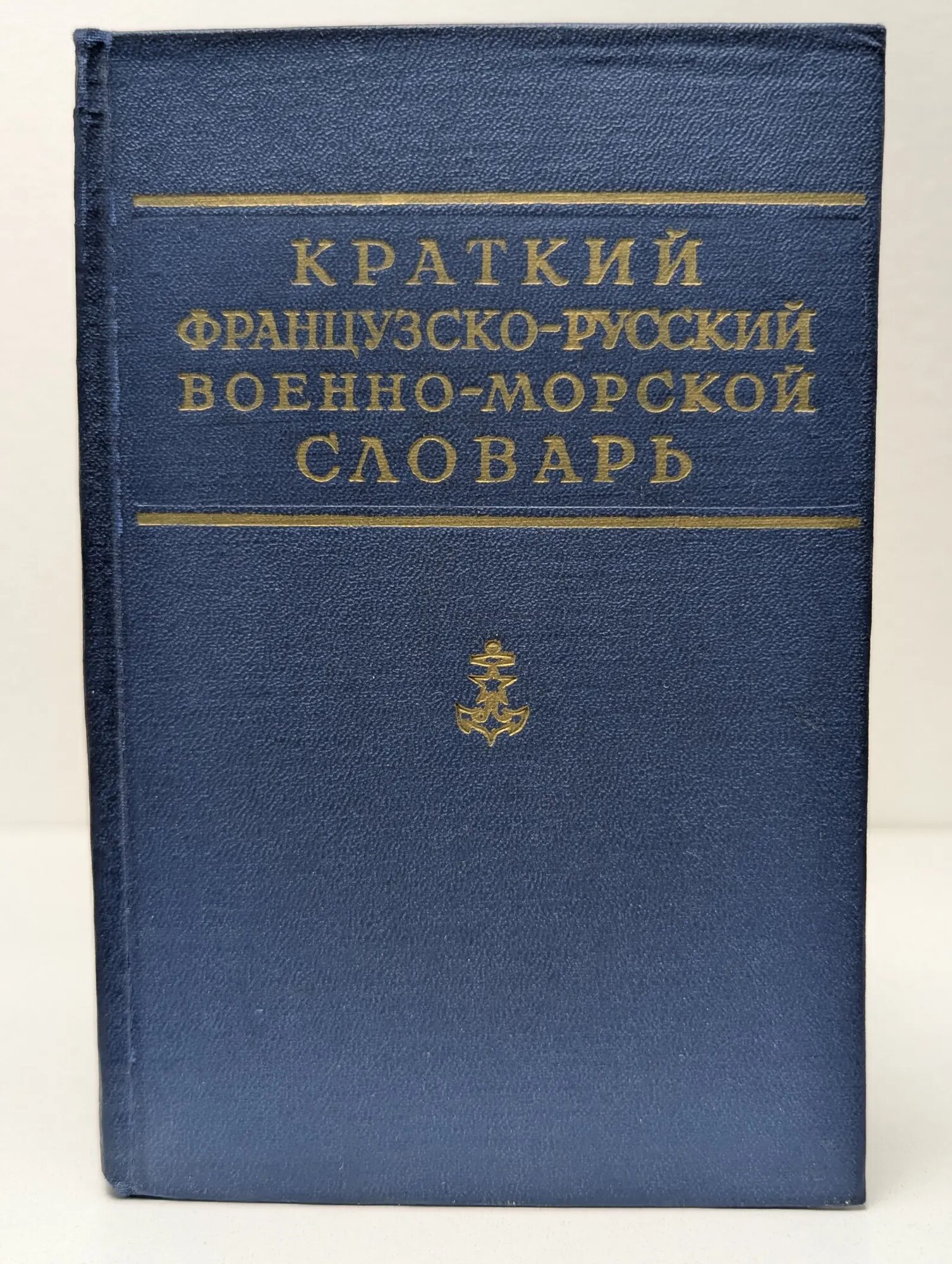 Краткий французско-русский военно-морской словарь Сборник 1961