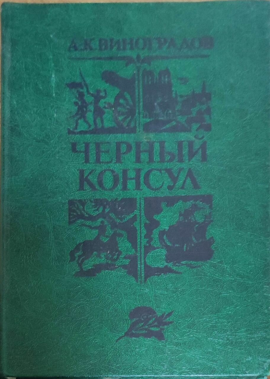 Виноградов Анатолий Корнелиевич. Черный консул
