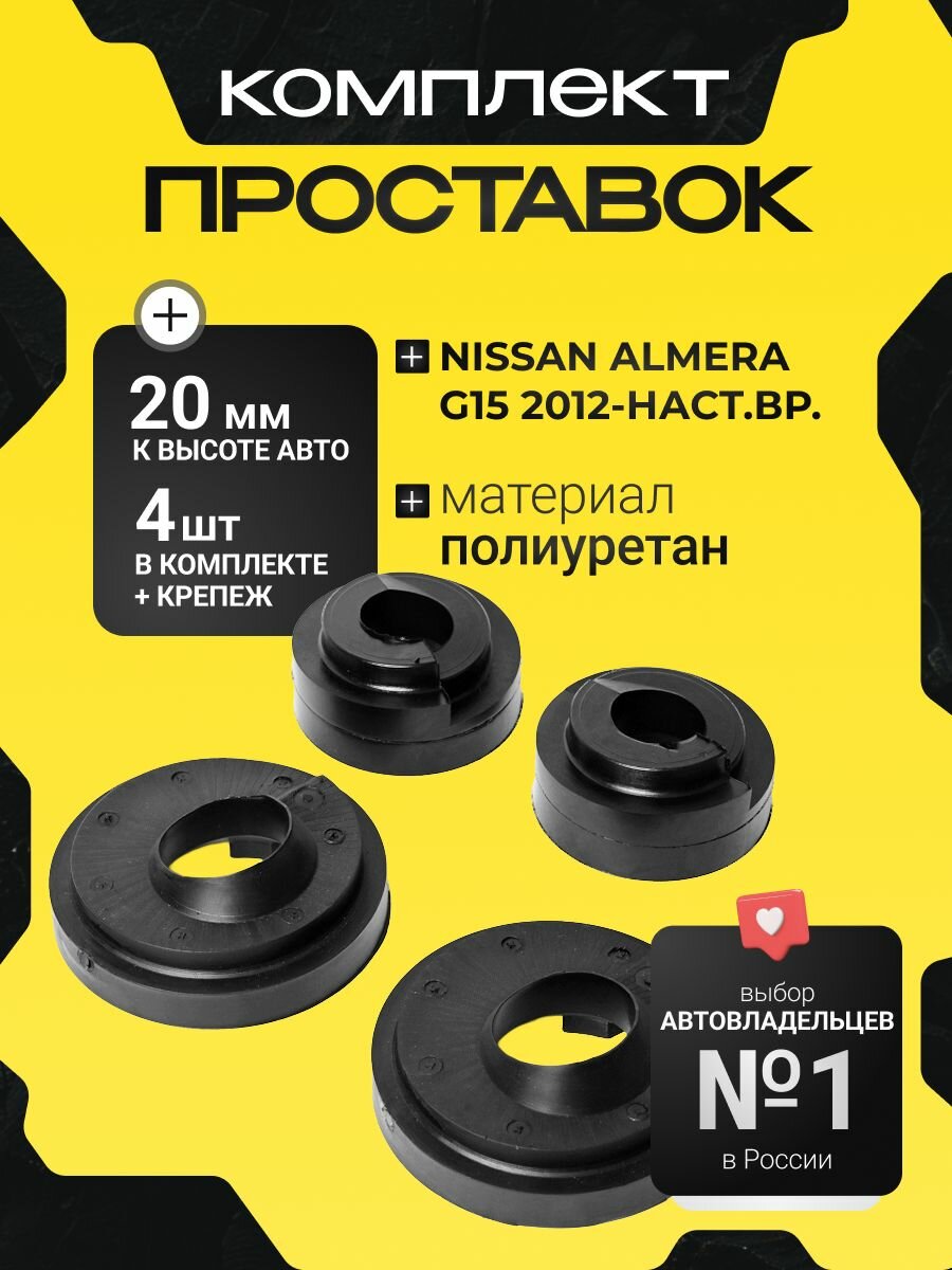 Комплект проставок увеличения клиренса 4 шт.20мм Nissan Almera (G15) 2012- нат. время- полиуретан, Clearance plus
