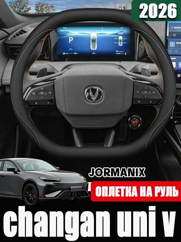 Оплетка на руль changan uni v 2026/чанган uni v 2026 аксессуары изготовлен из высококачественной кожи.