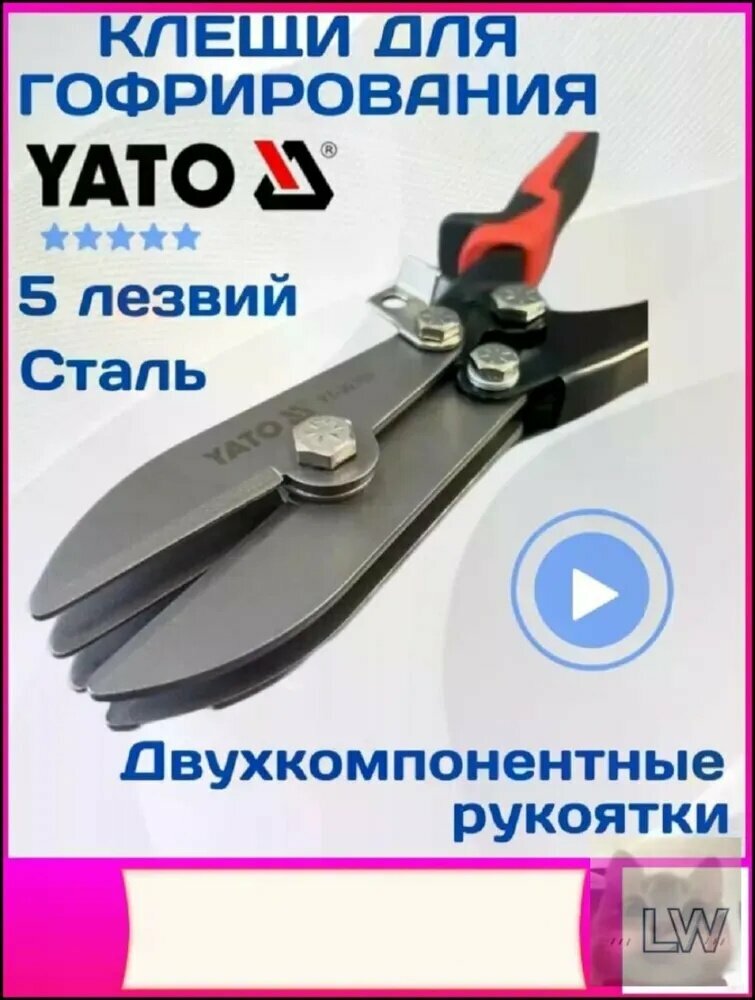 Эксклюзивные клещи YATO 260 мм YT 22380 12 для гофрирования труб, прямые и усиленные, в премиальном исполнении-LW-Скидка