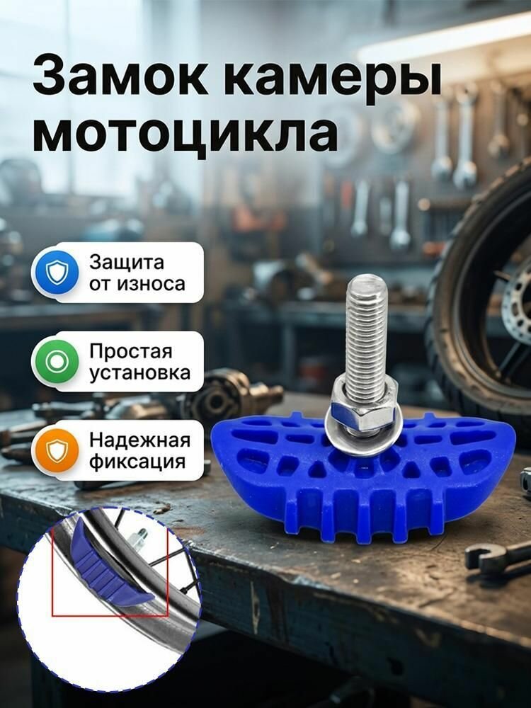 Фиксатор покрышки нейлон для мотоцикла