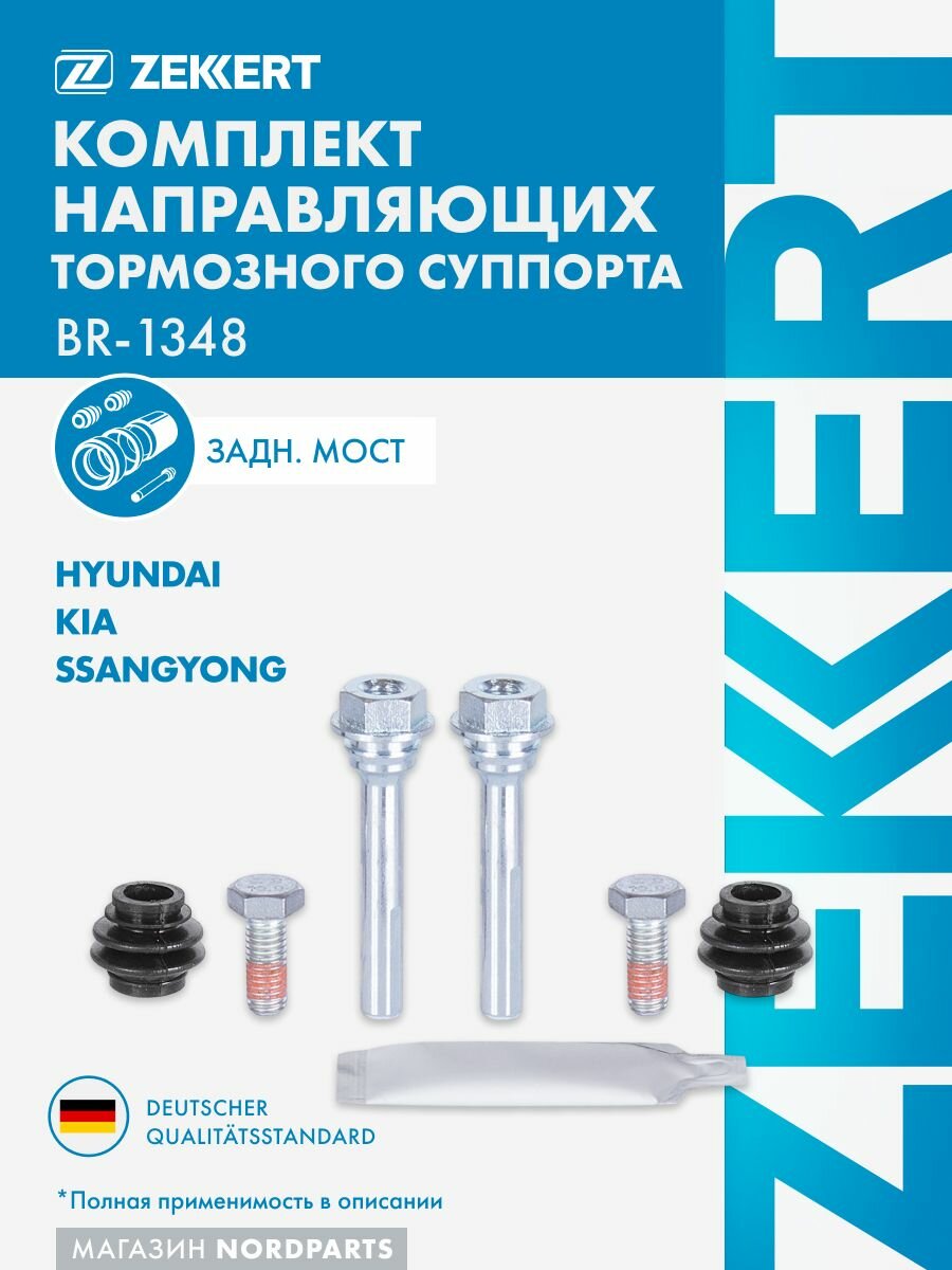 Комплект направ. тормозного суппорта задн. для Hyundai Solaris IV 10-, Kia Rio III 11-