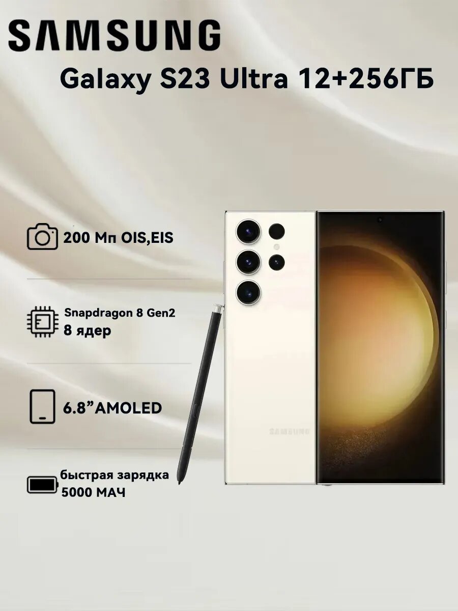 Фициально авторизовано Оригинал Смартфон Samsung S23 Ultra, 12ГБ/256ГБ, Android, экран 6,8&quo, NFC, белый