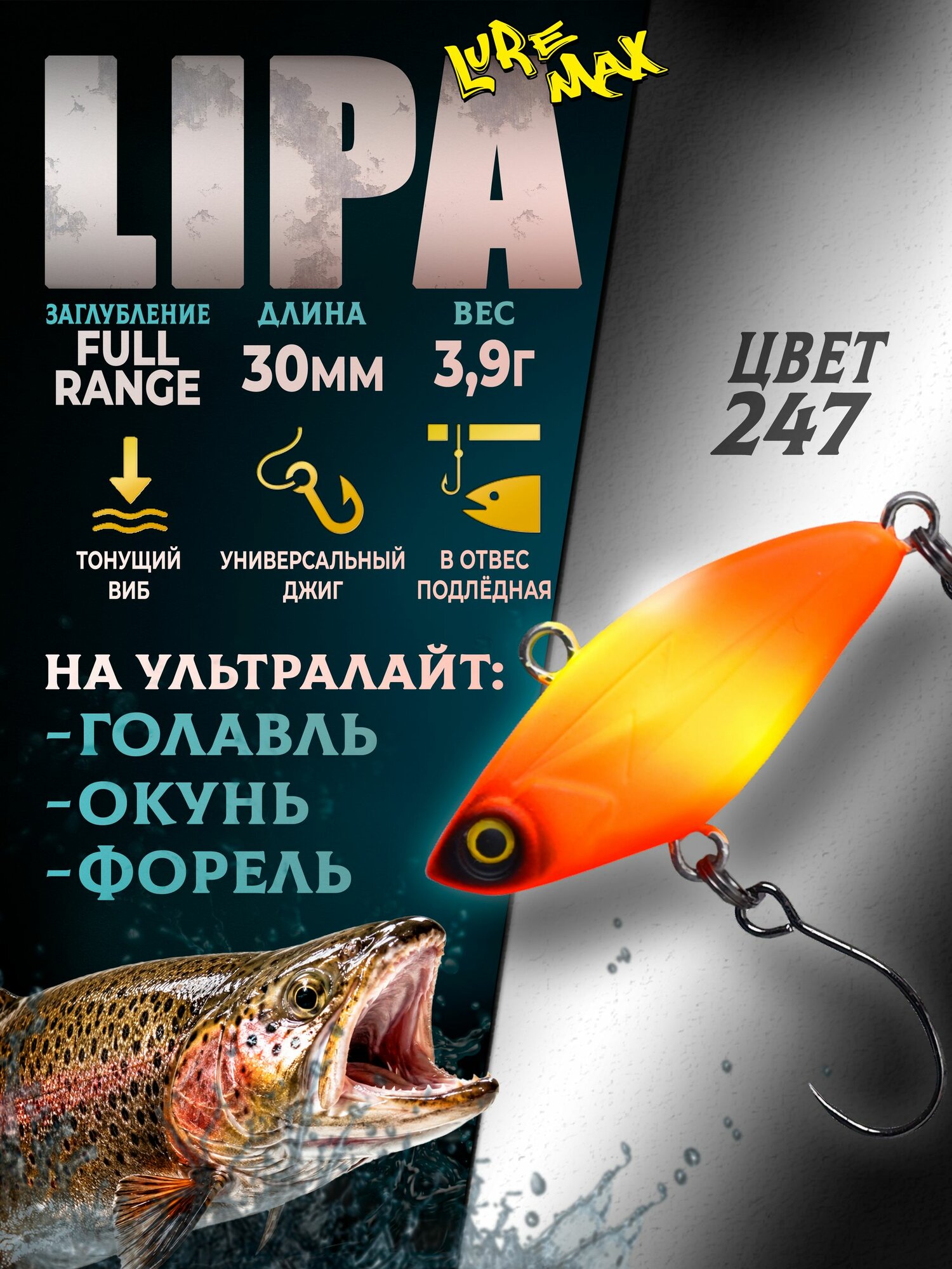 Виб LureMax Lipa 30S-247 для рыбалки, тонущий