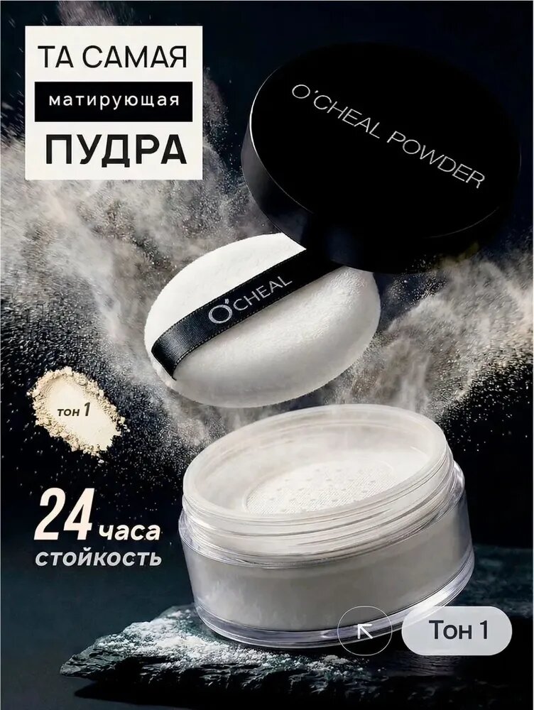 Пудра для лица минеральная матирующая O'CHEAL тон 01, 15 г / Рассыпчатая пудра для бейкинга и фиксации макияжа / Водостойкая, прозрачная, для фарфоровой кожи