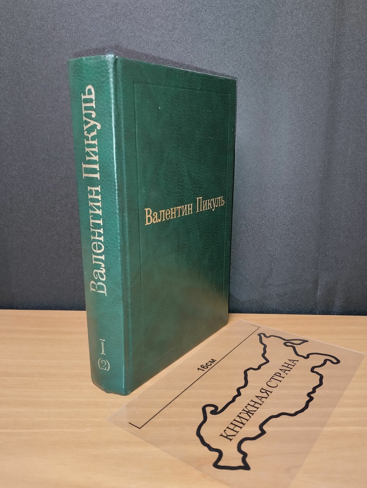 Избранные произведения в 12 томах. Том 1 (2). Валентин Пикуль. 1995