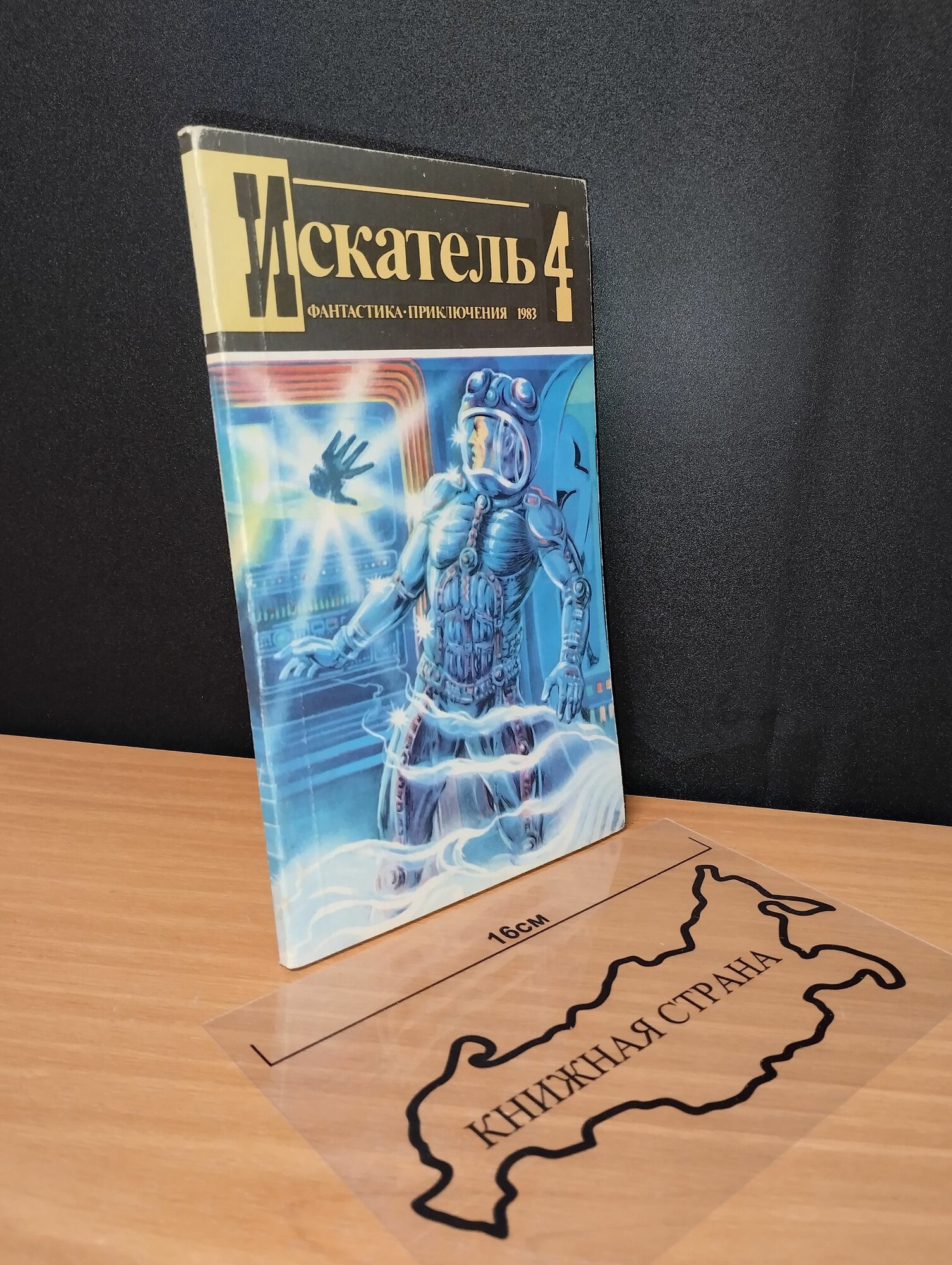 Журнал Искатель. Выпуск № 4 1983