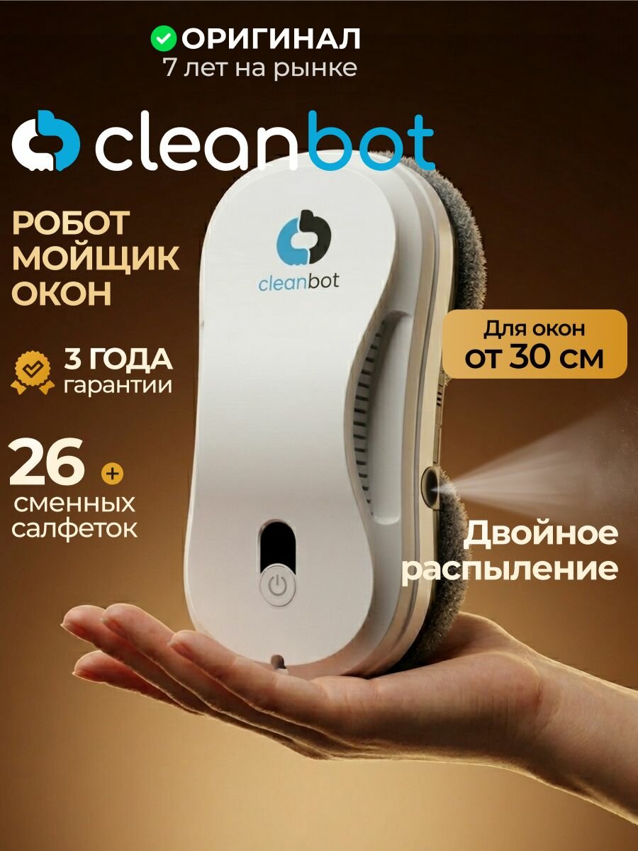 Робот мойщик окон с распылением Cleanbot для мытья окон шириной от 30см, 26 сменных салфеток, тех0193