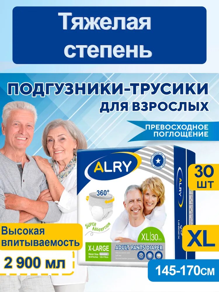 Подгузники трусики для взрослых Alry 30 шт в пачке размер XL обхват талии 145-170 см, памперсы взрослые, впитывающие трусы