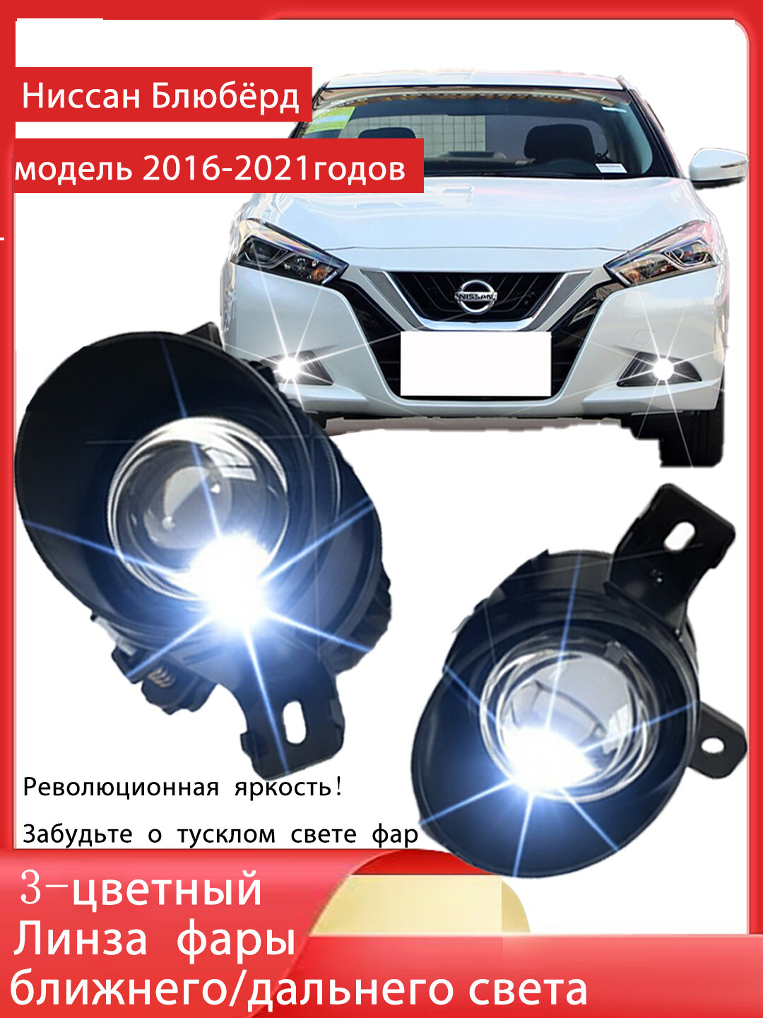 2016-2021Ниссан Блюбёрд(Bluebird) противотуманная фара LED сверхяркая трехцветная, переключение ближнего/дальнего света свободное