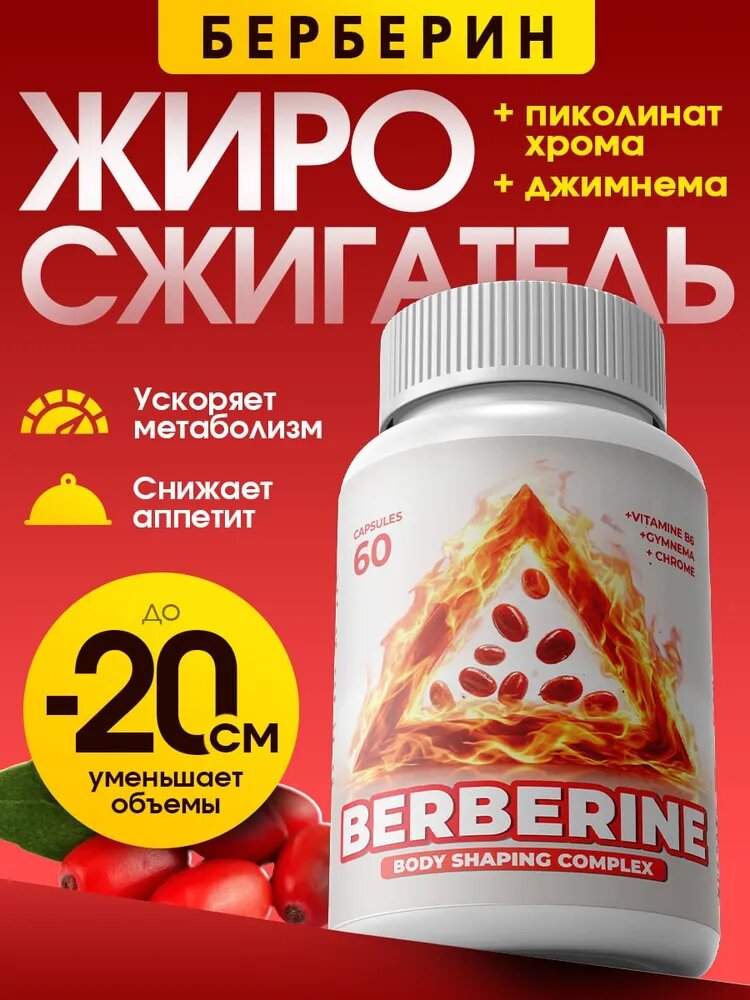 Жиросжигатель Берберин