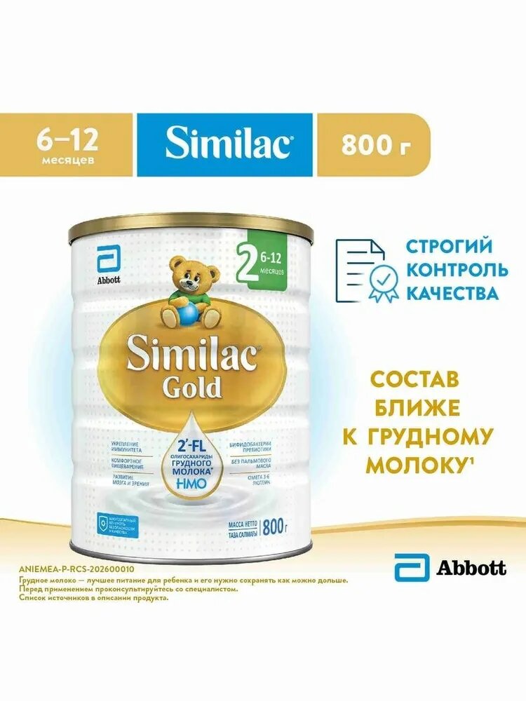 Смесь Similac Gold 2 с 2'-FL для иммунитета и комфортного пищеварения, 6-12 мес, 800 г