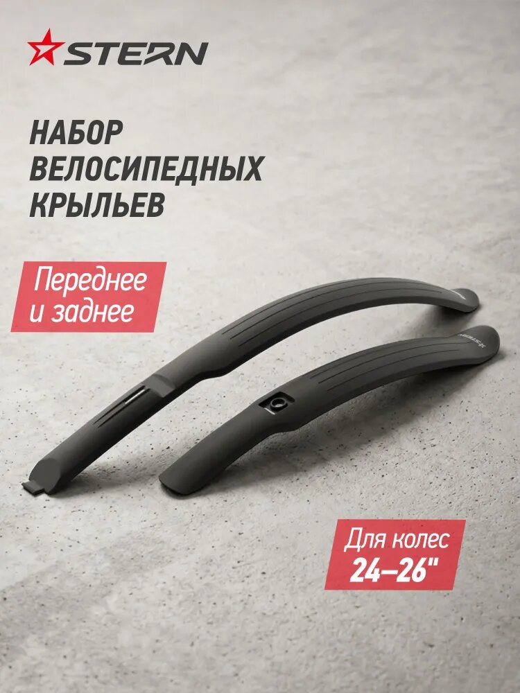 Набор велосипедных крыльев Stern CMS-2