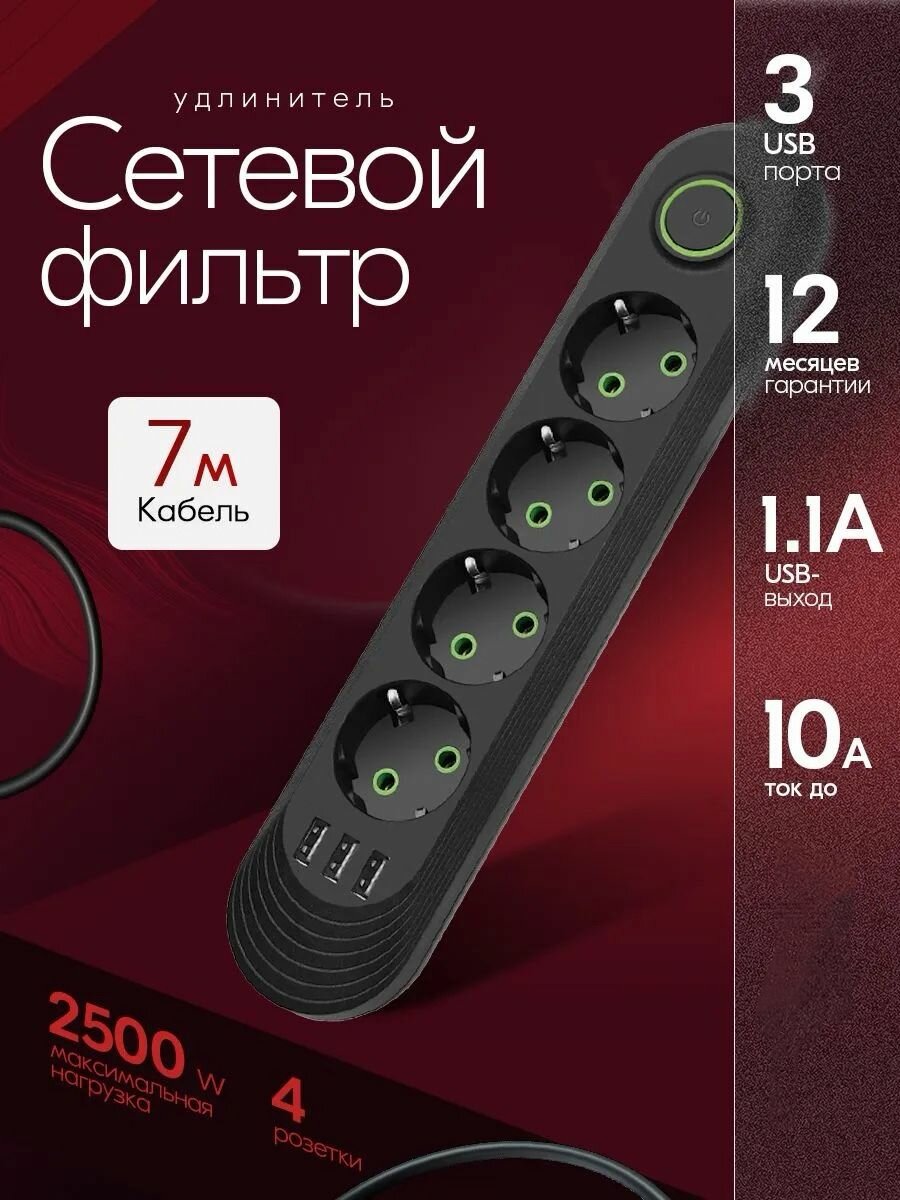 Сетевой фильтр удлинитель