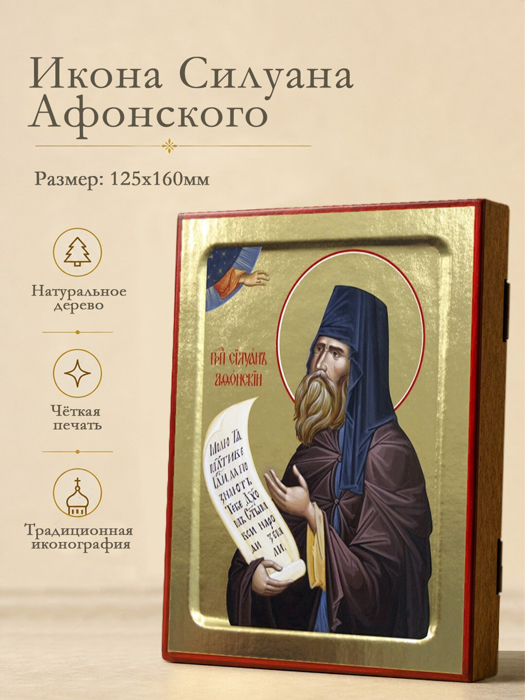 Икона Силуана Афонского, преподобного на дереве: 125 х 160