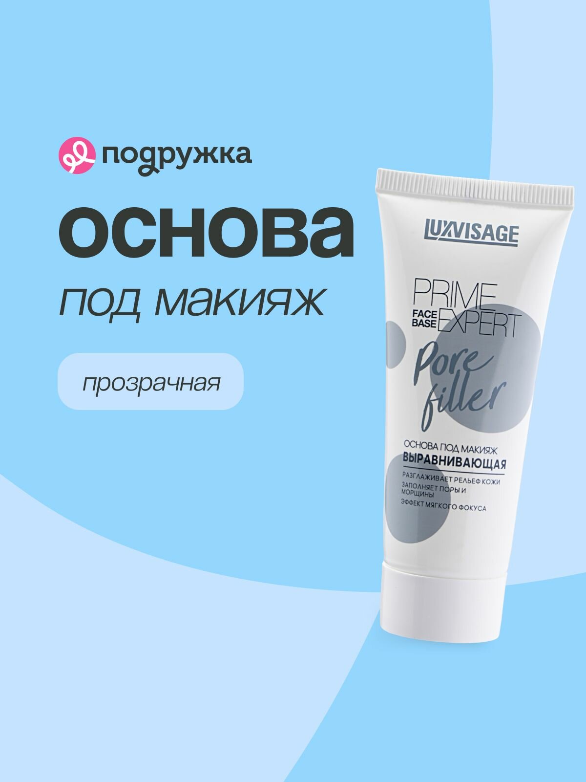 Основа под макияж LUXVISAGE PRIME EXPERT PORE FILLER выравнивающая (прозрачная)