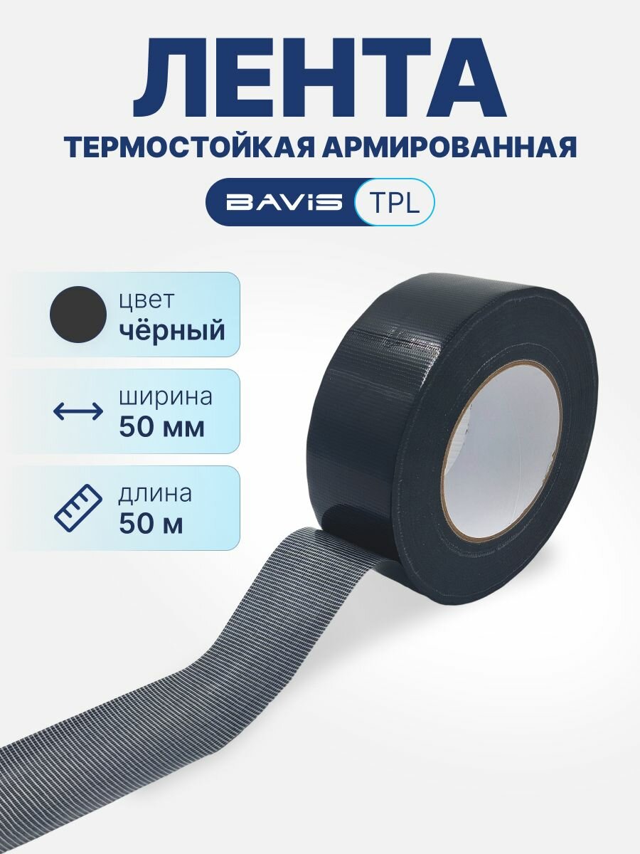 Термостойкая клейкая лента BAVIS TPL скотч армированный черный 50мм x 50м