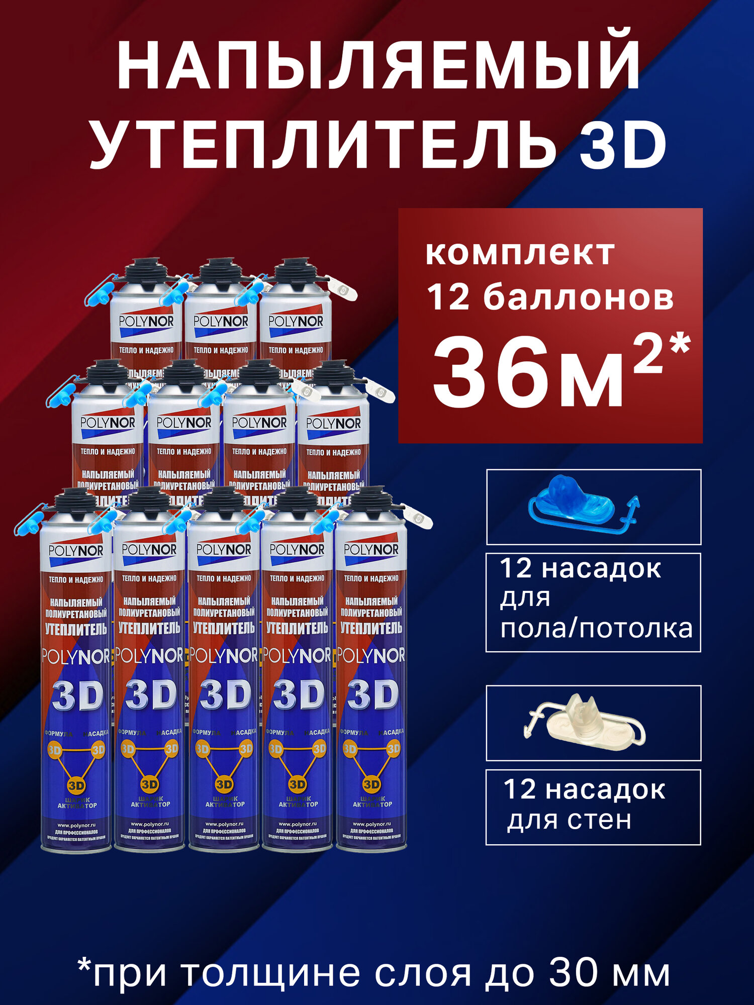 Напыляемый утеплитель POLYNOR 3D, комплект 12 шт.