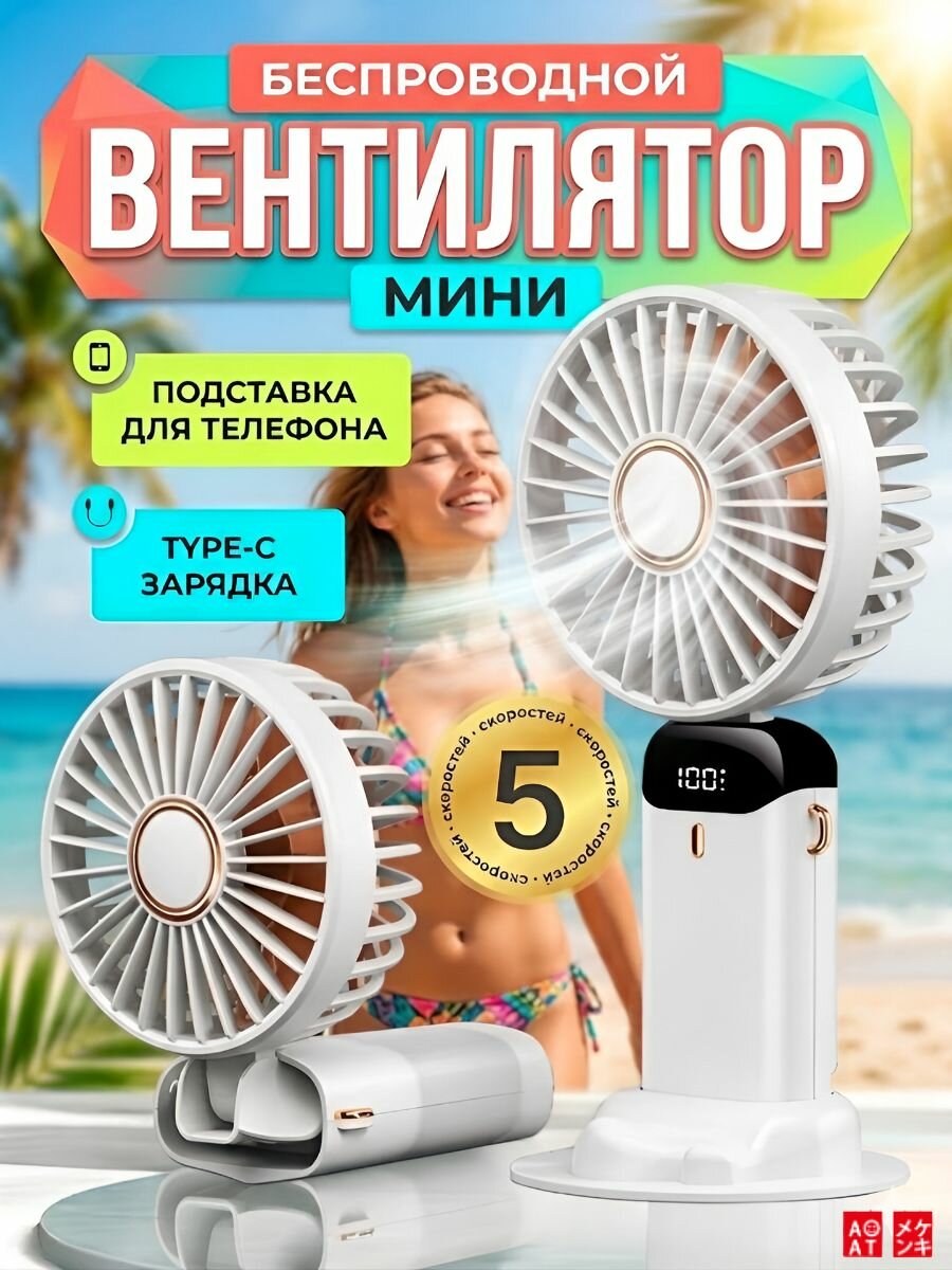 Портативный вентилятор с подставкой под телефон 5 режимов, до 8 часов работы, USB зарядка, складной мини-вентилятор для дома и дороги