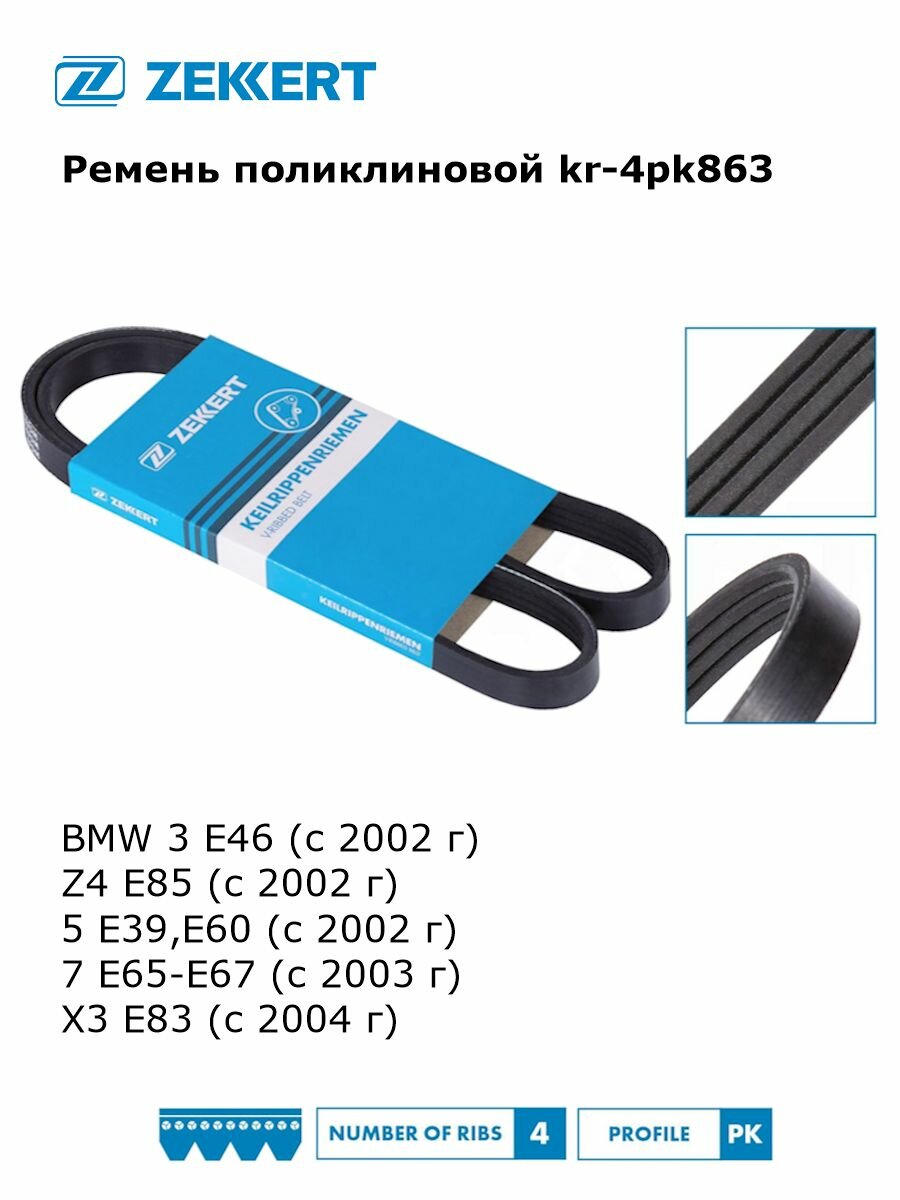 Ремень приводной поликлиновой для BMW 3 E46, Z4 E85, 5 E39, E60, 7 E65-E67, X3 E83 арт kr-4pk863