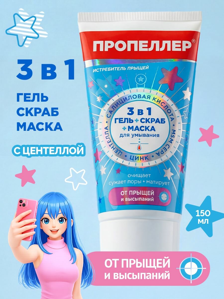 Пропеллер Гель + Скраб+ Маска для умывания 3 в 1 истребитель прыщей, 150мл.