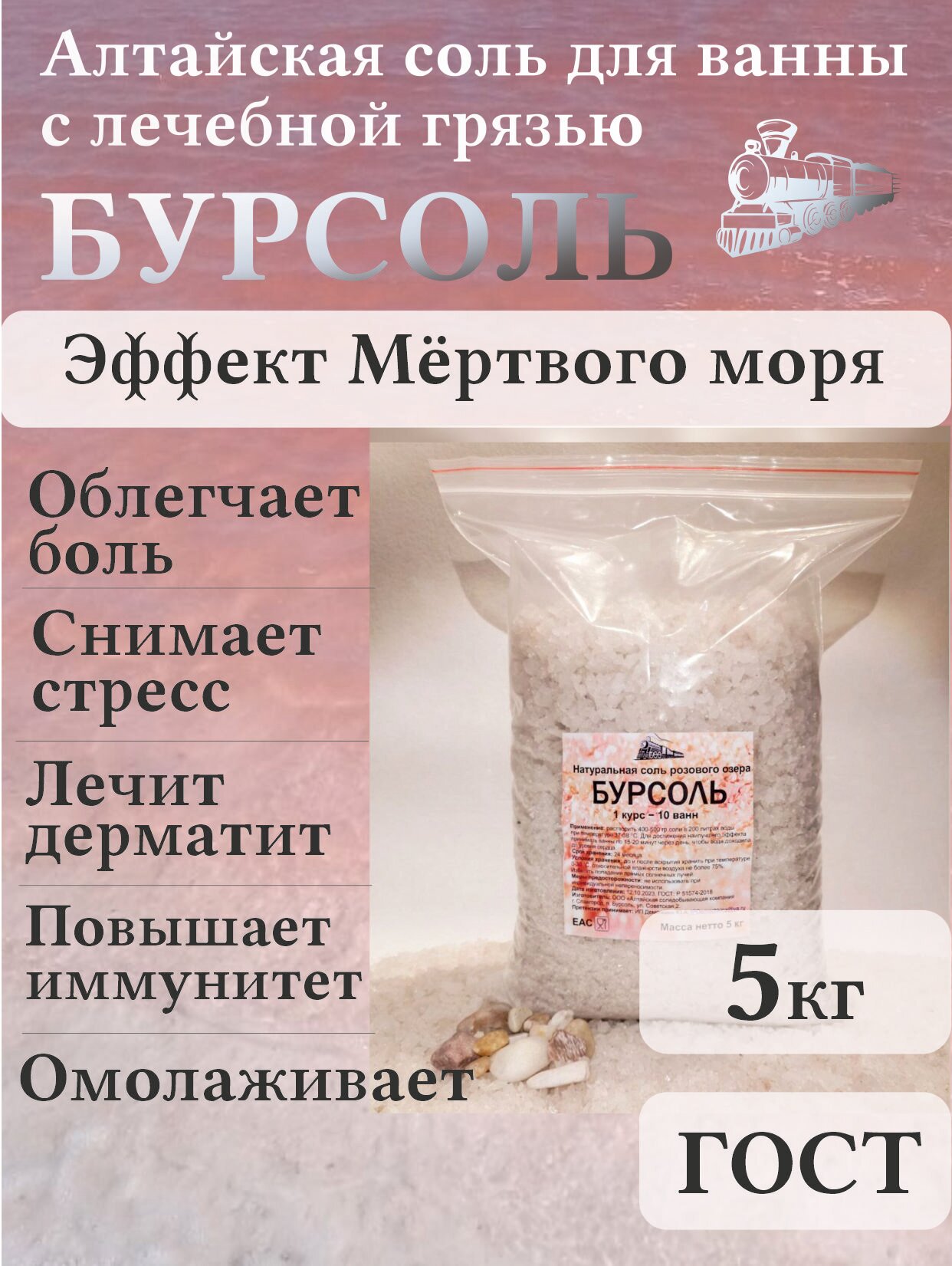 Алтайская соль для ванны бурсоль - 5 кг