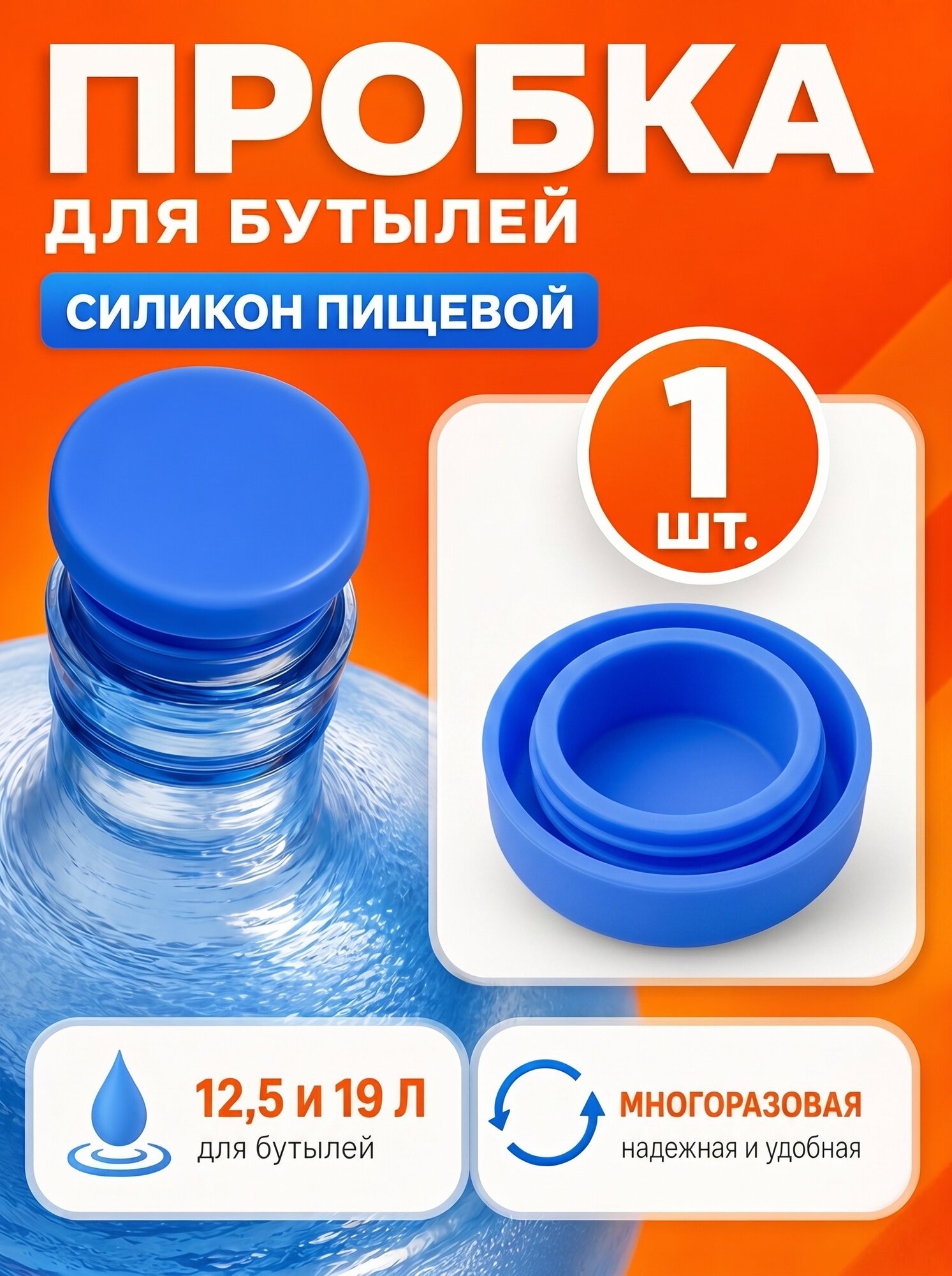 Пробка силиконовая для бутылей многоразовая, без петли, 1 шт